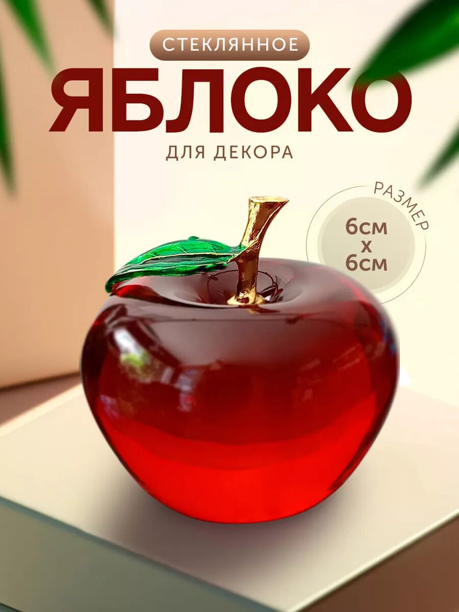 Статуэтки для интерьера "Яблоко" стеклянное Home Balance красный