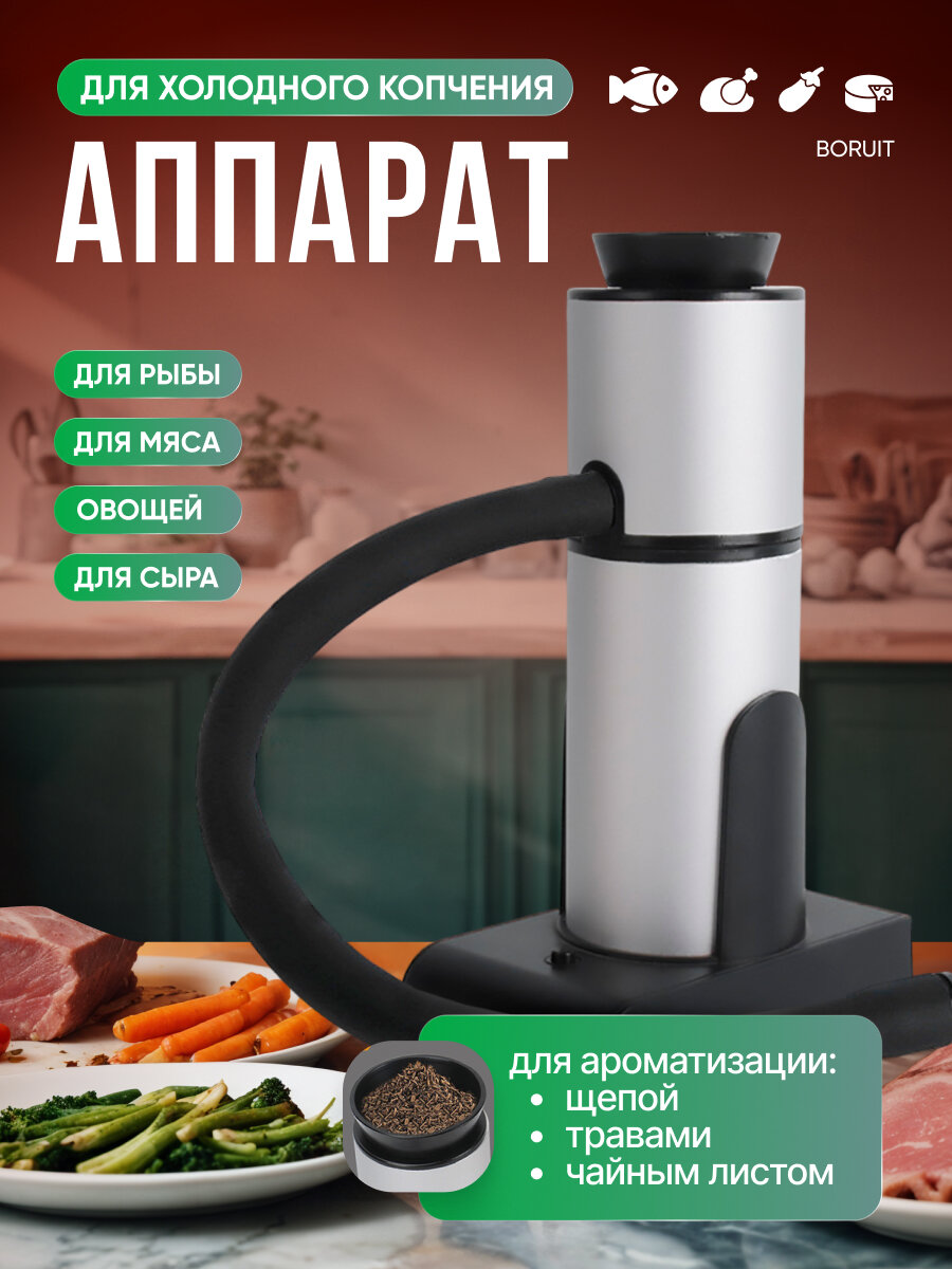 Коптильный аппарат BORUIT для холодного копчения, 800 вт, металл