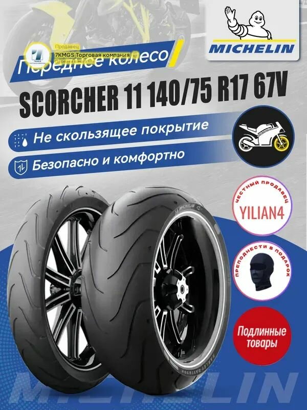 MICHELIN SCORCHER 11 Мотошины 140/75 R17 67 V Front