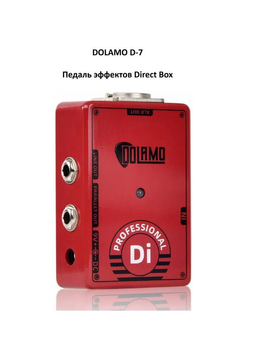 DOLAMO D-7 - Педаль эффектов Direct Box