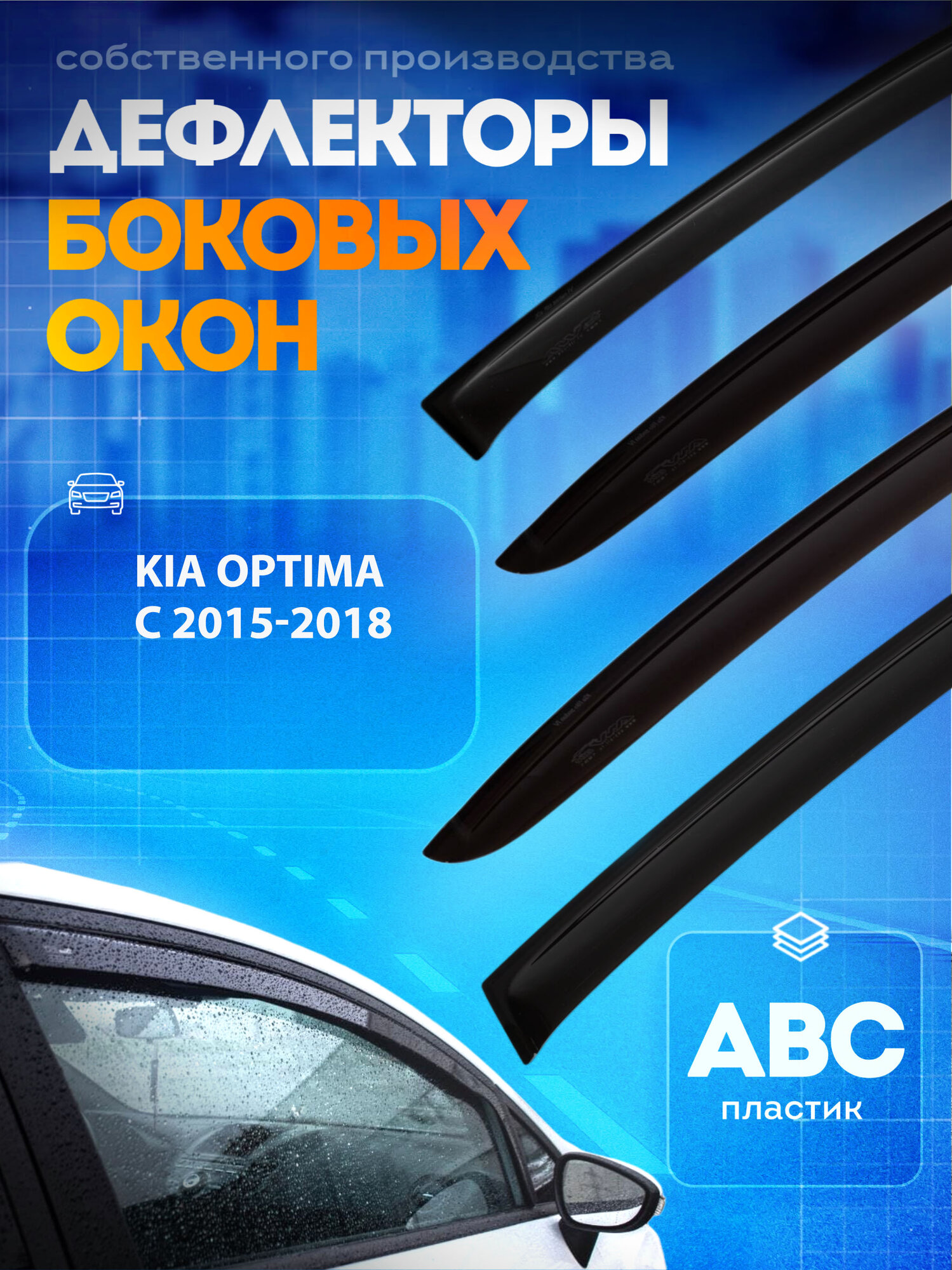 Дефлекторы боковых окон, ветровики для Киа Оптима (с 2015 - 2018 г.) / Kia Optima