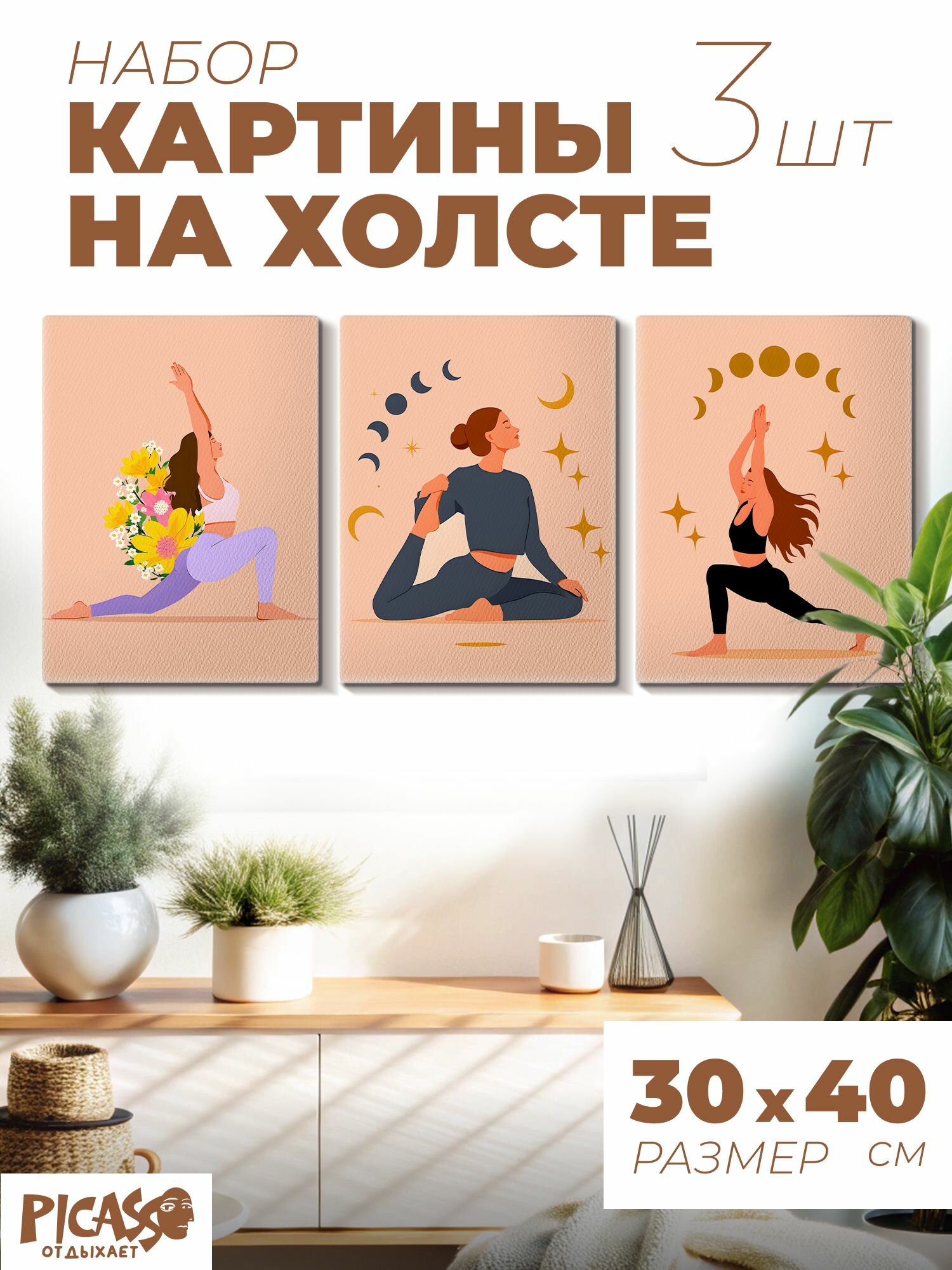 Картины на стену интерьерные йога