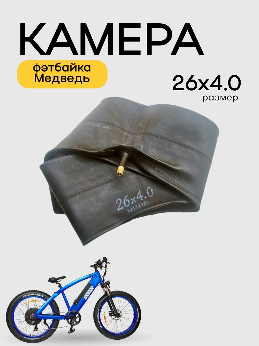 Камера 26х4.0/4.9 велосипеда фэтбайка Медведь