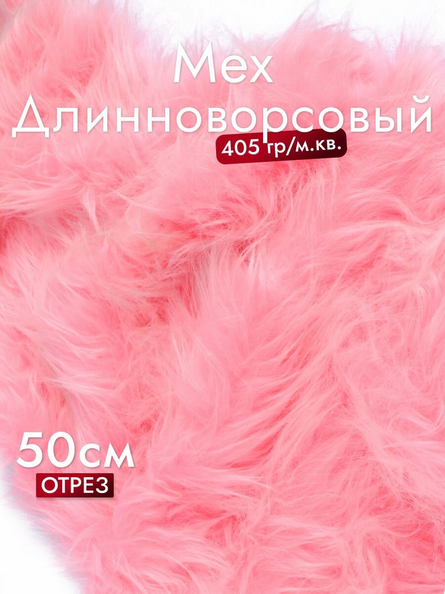 Мех искусственный длинноворсовый, цвет Розовый, Отрез 50см*150см, Плотность 405гр, ЭКОмех