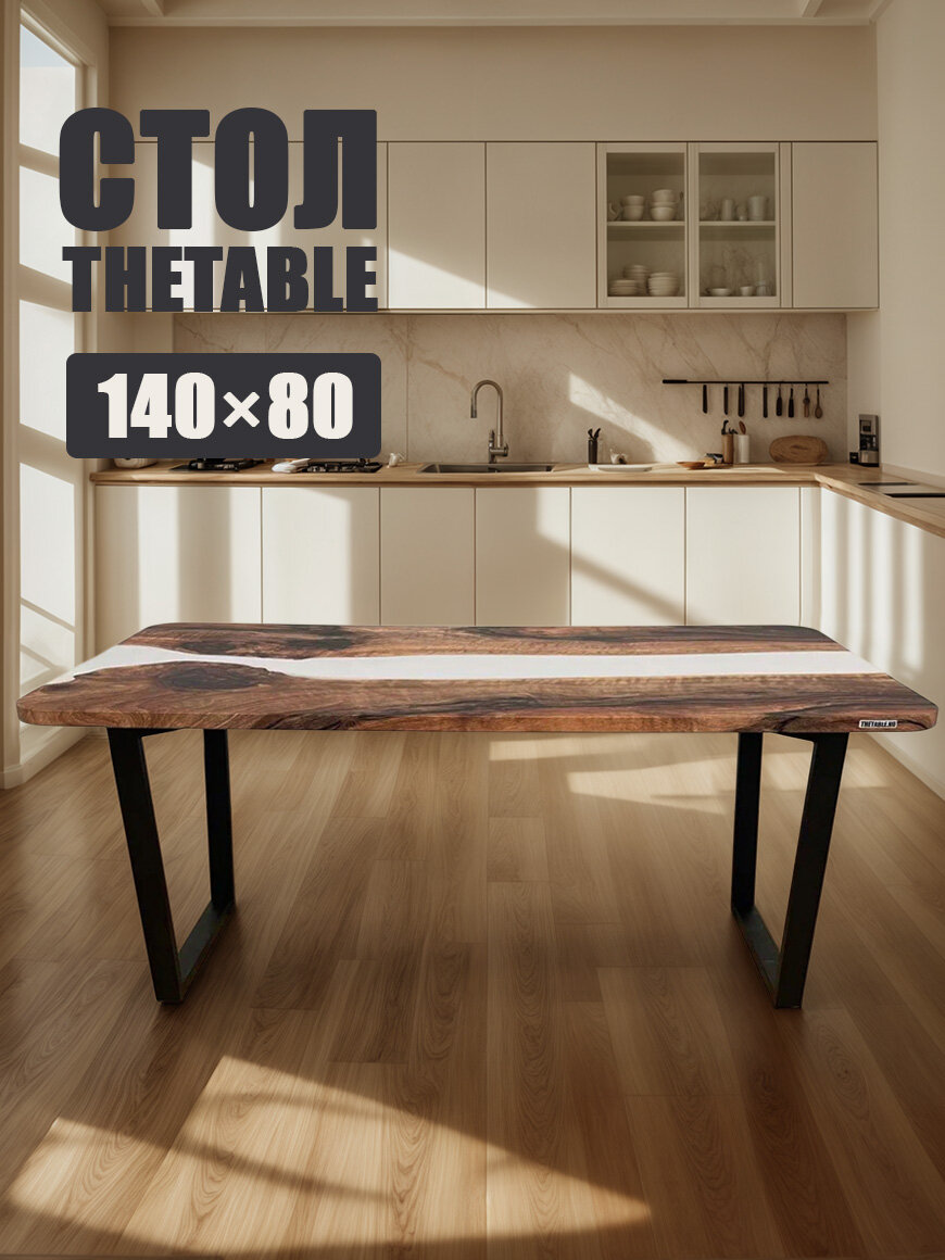 Стол кухонный обеденный THETABLE•RU 140х80 см 3.42/2.1