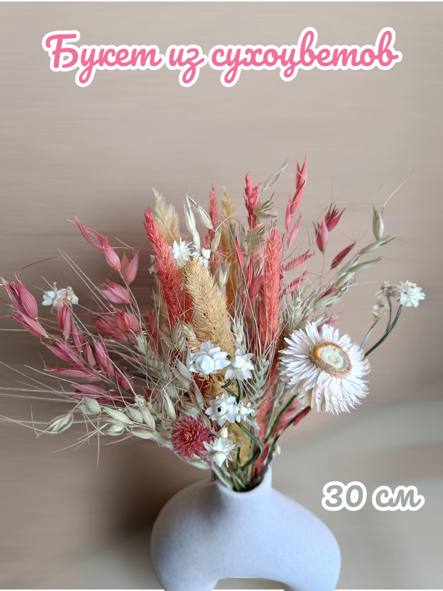 Сухоцветы мини- букет. Гелихризум, гомфрена, вейник, аммобиум.