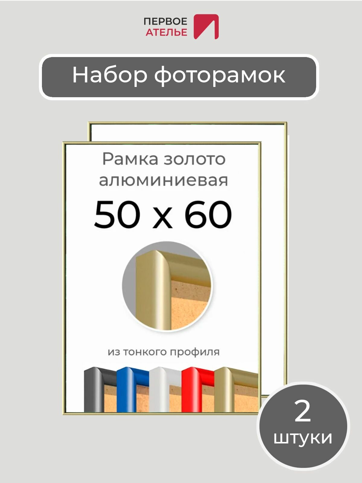Набор рамок 50х60 см, 2 штуки Первое ателье "Золотая алюминиевая фоторамка 50х60" для пазла, вышивки, алмазной мозаики, фото, постера