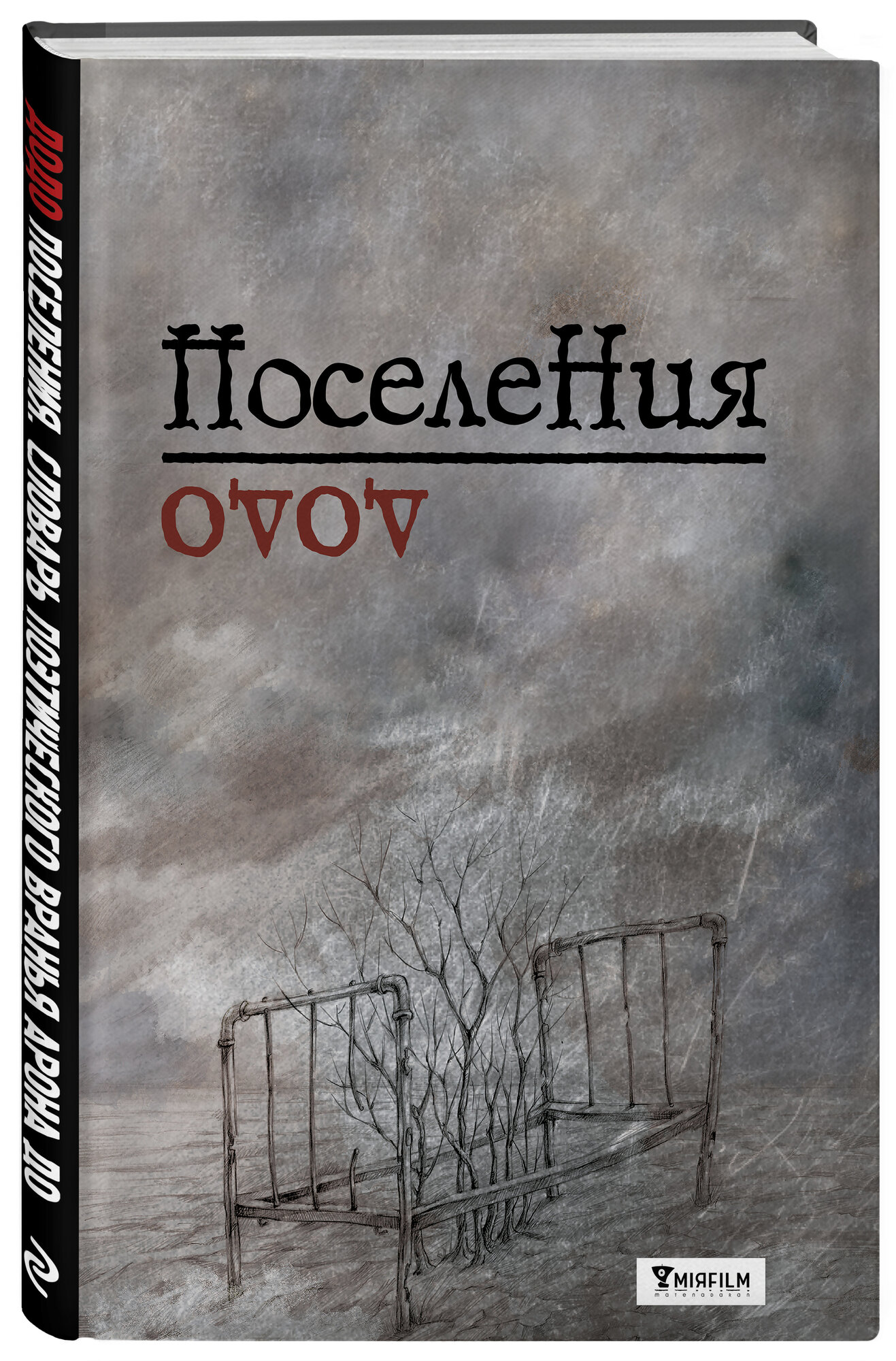Бабаян Д. Р. Поселения. Словарь поэтического вранья Арона До