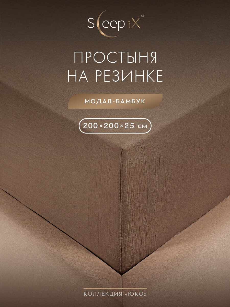 SleepiX Простыня на резинке 200х200 +25 евро "Юко" сатин, коричневая