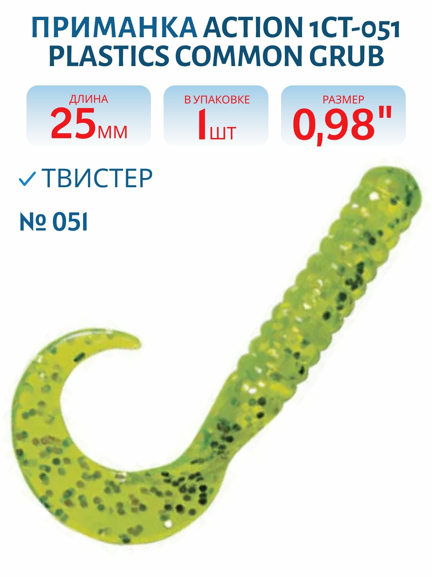 Приманка мягкая Action 1CT-051 Plastics COMMON Grub, 25 мм, 1 шт, Action Plastics