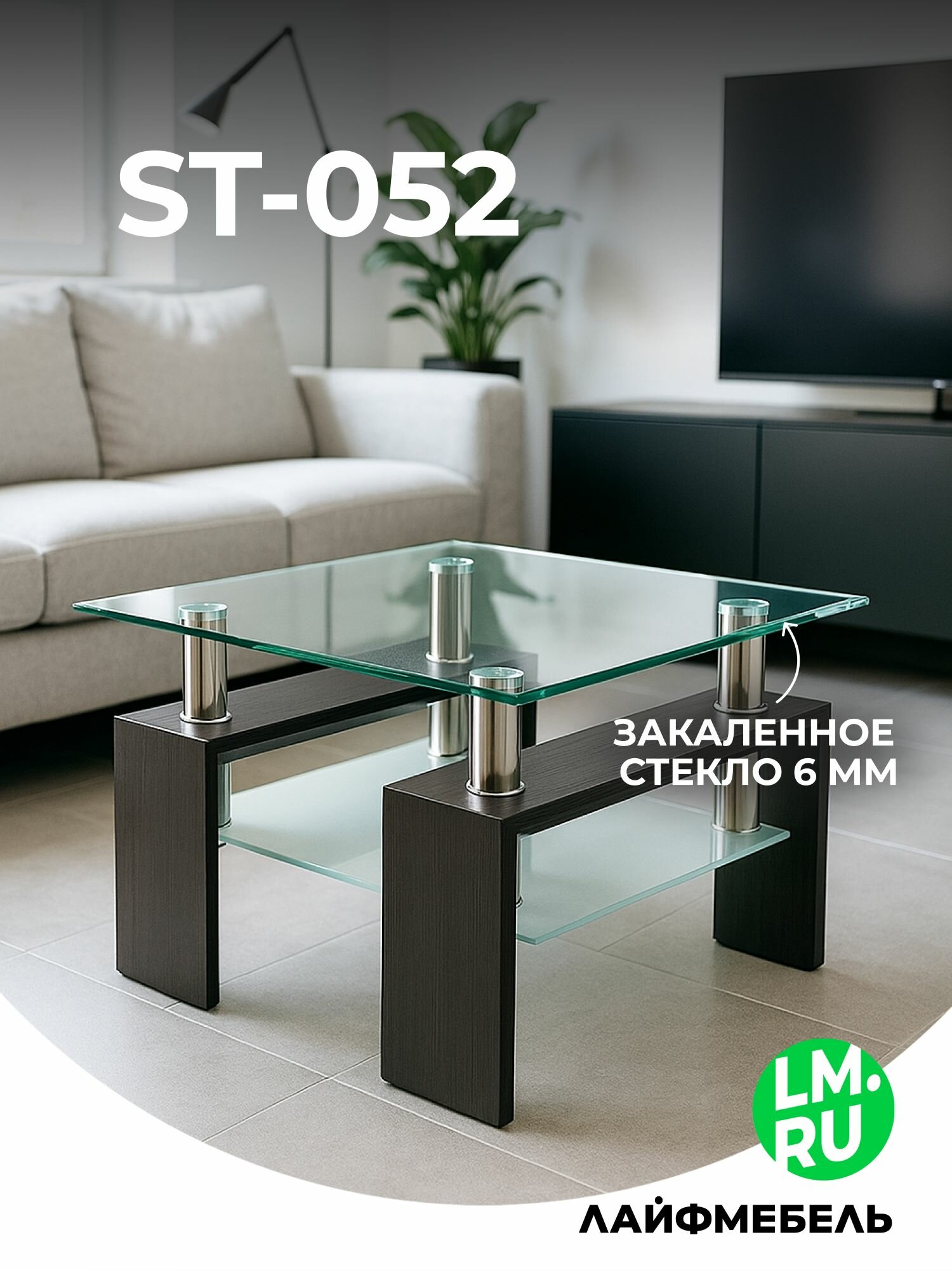 Журнальный столик wenge Лайфмебель ST-052