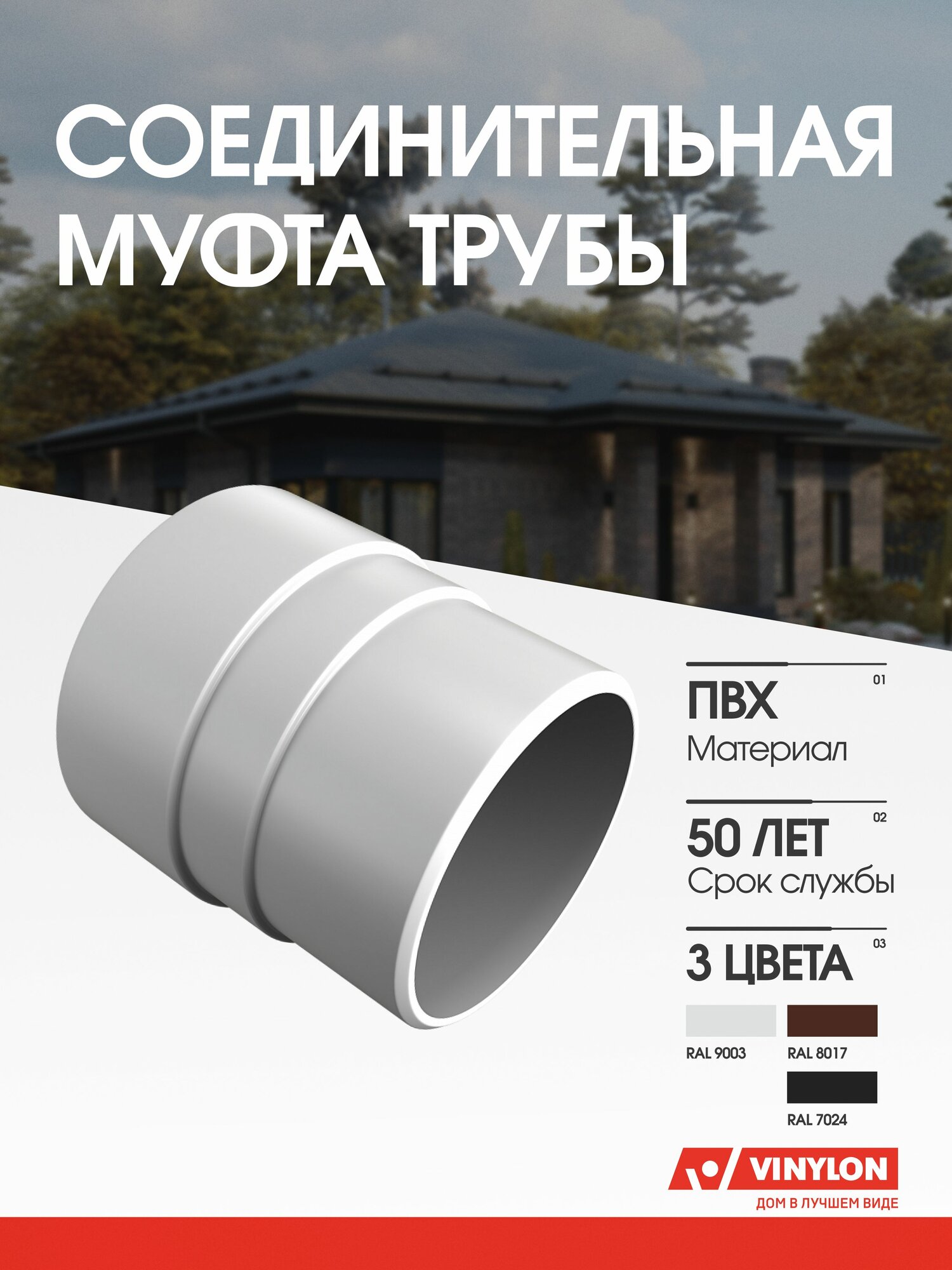 Муфта трубы соединительная Vinylon белый