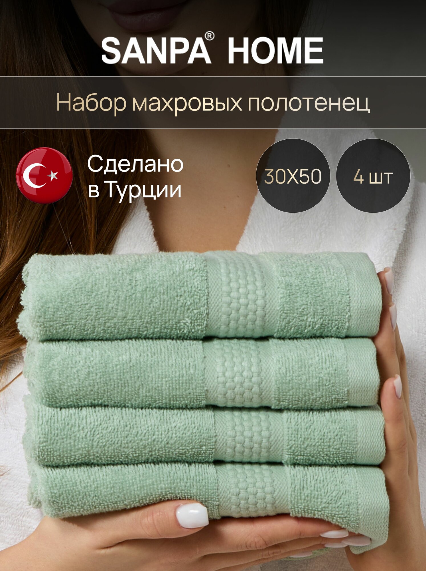 Махровые полотенца SANPA HOME, 100 % хлопок, Турция, 30x50 см, набор 4 штуки, ментоловые