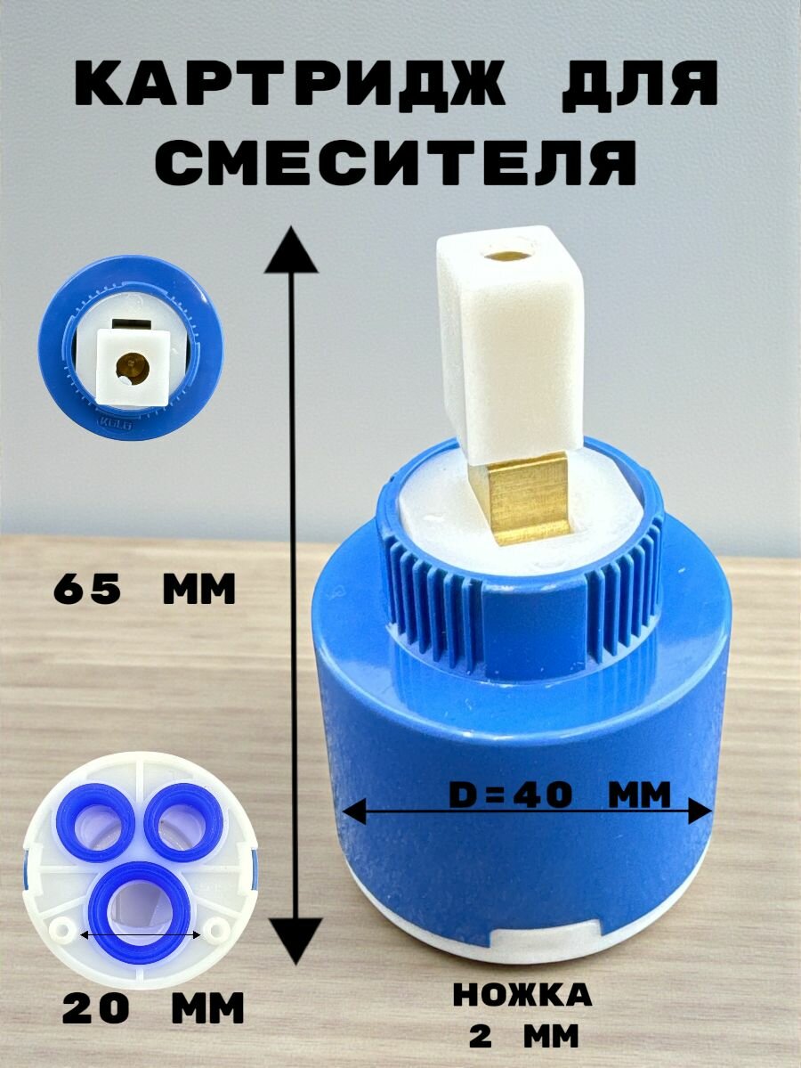 Катридж для смесителя GRIALE, латунный шток 40 мм, DK331 на ножках