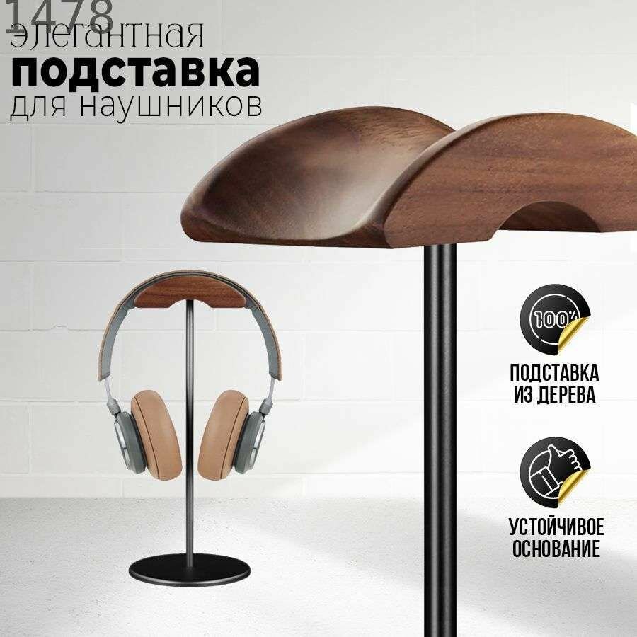 Подставка стойка для полноразмерных наушников, игровой гарнитуры, "Премиум", алюминий, орех159