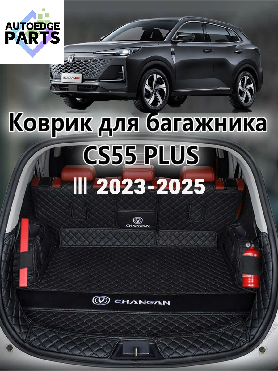 Changan CS55 Plus Ⅲ 2023-2025 Коврик в багажник , 3D коврик в багажник , 1 шт.
