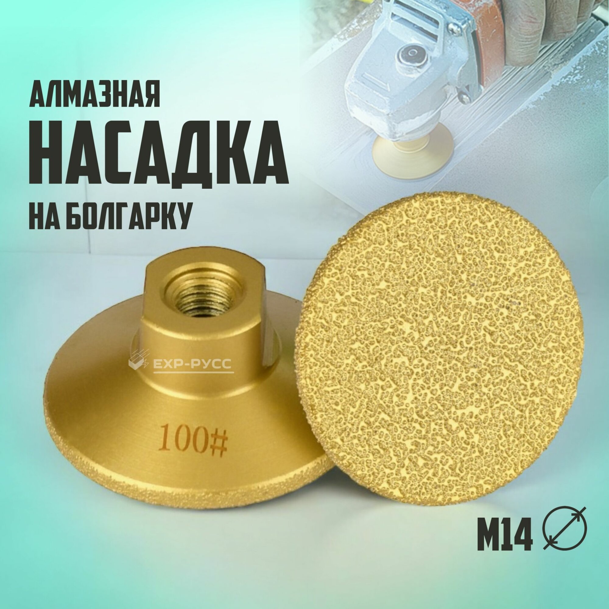 Насадка на болгарку 125-230, Чашка алмазная, М14, Диск алмазный, Насадка для УШМ, Черепашка для керамогранита, Диск по бетону по камню