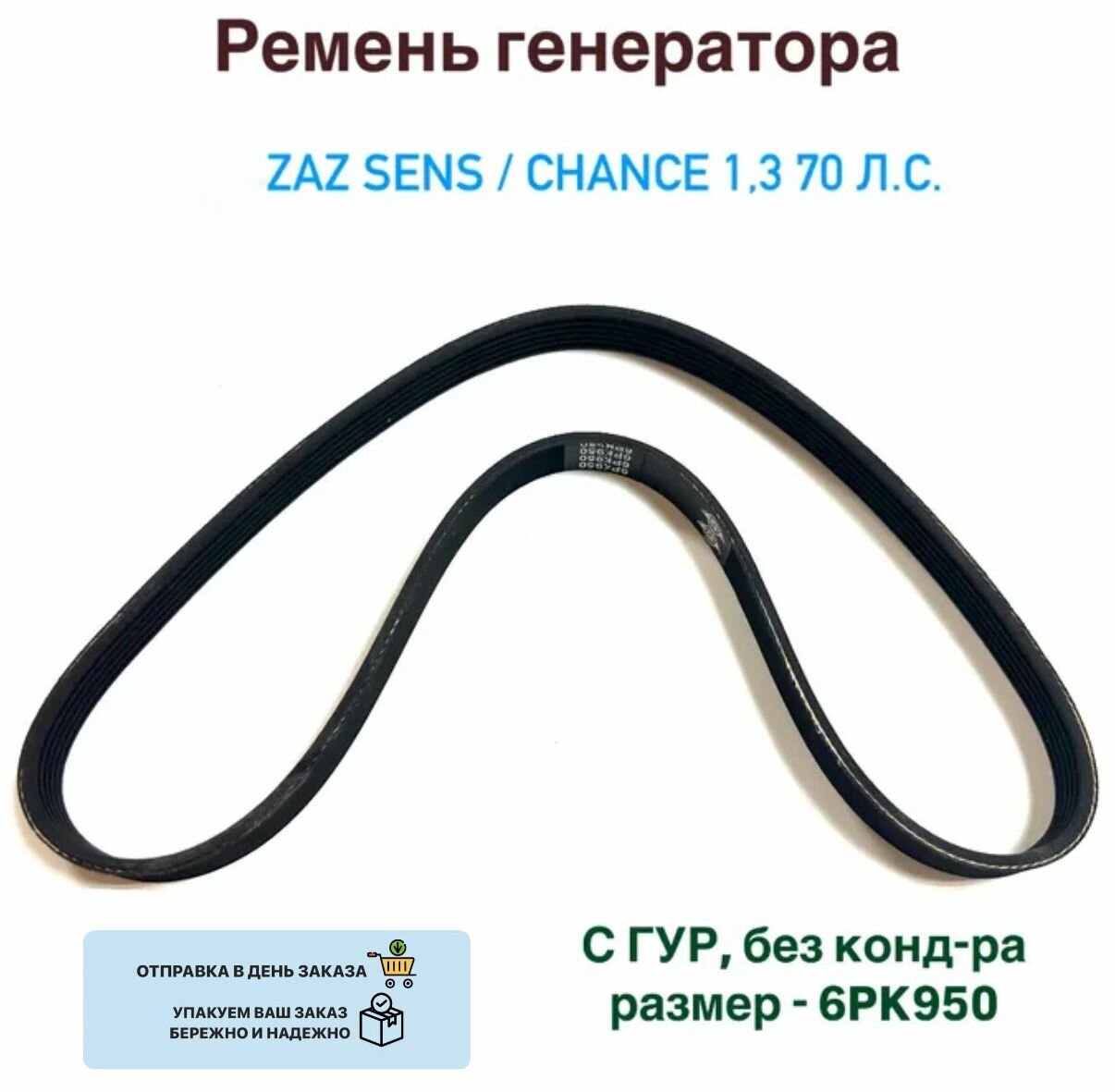 Ремень генератора ZAZ Sens Chance 1.3 70 л. с.