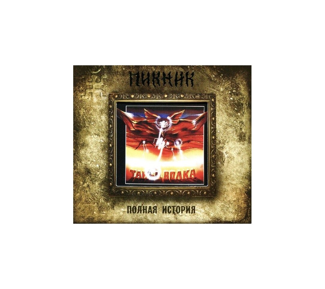 Диск пикник(фирм): Танец Волка (+bonus) (1 CD)