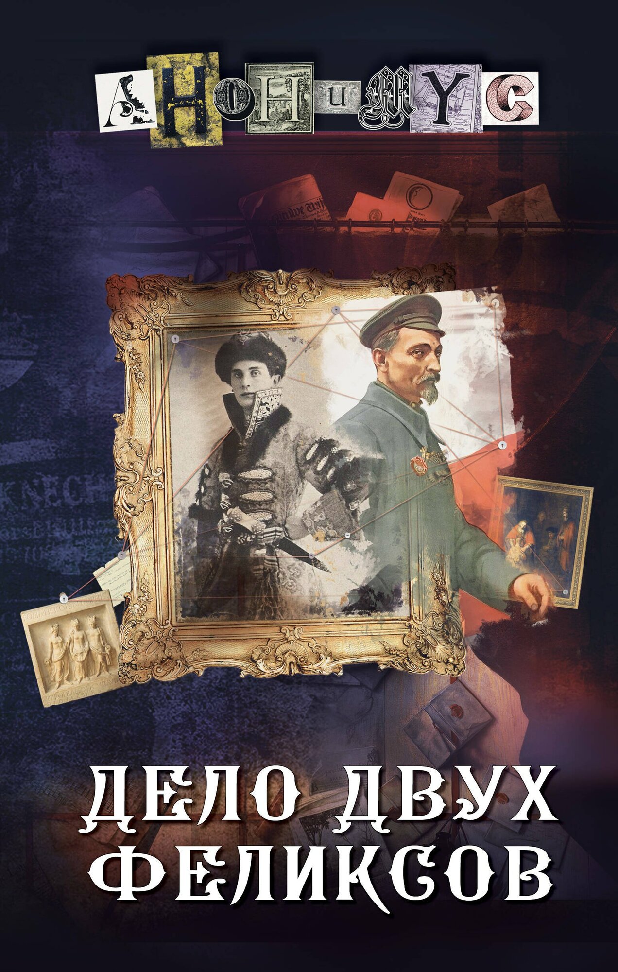 Книга: "Дело двух Феликсов" от Анонимус, русский язык, Исторические детективы