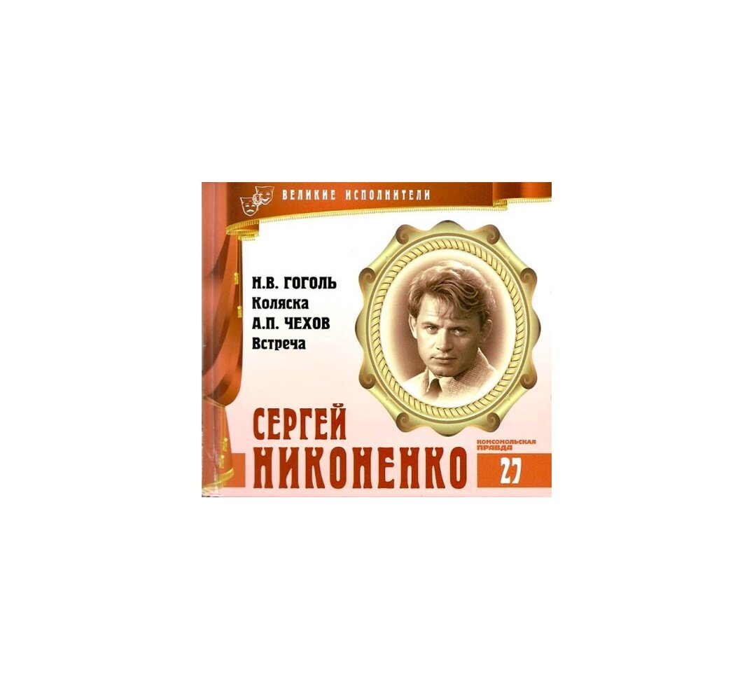Диск великие исполнители. Том 27. Сергей Никоненко. (Н. Гоголь - Коляска, А. Чехов - Встреча) CD+буклет. Коллекция. (1 CD)
