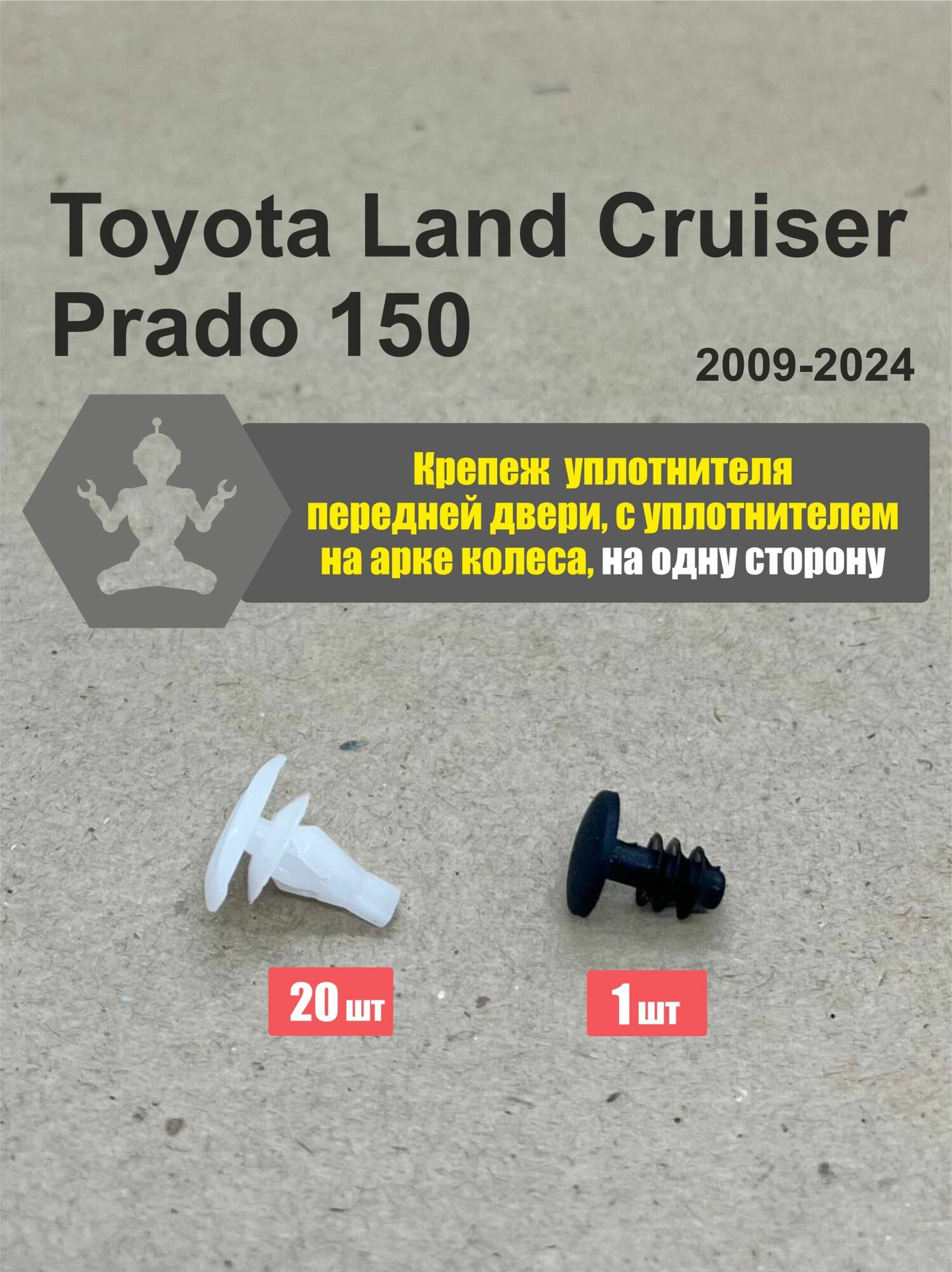 Крепеж уплотнителя передней двери Toyota Land Cruiser Prado 150 2009-2024, на одну строну