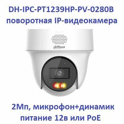 Dahua DH-IPC-PT1239HP-PV-0280B поворотная IP - видеокамера 2Мп; двойная подсветка; питание: 12В ; PoE; микрофон+динамик