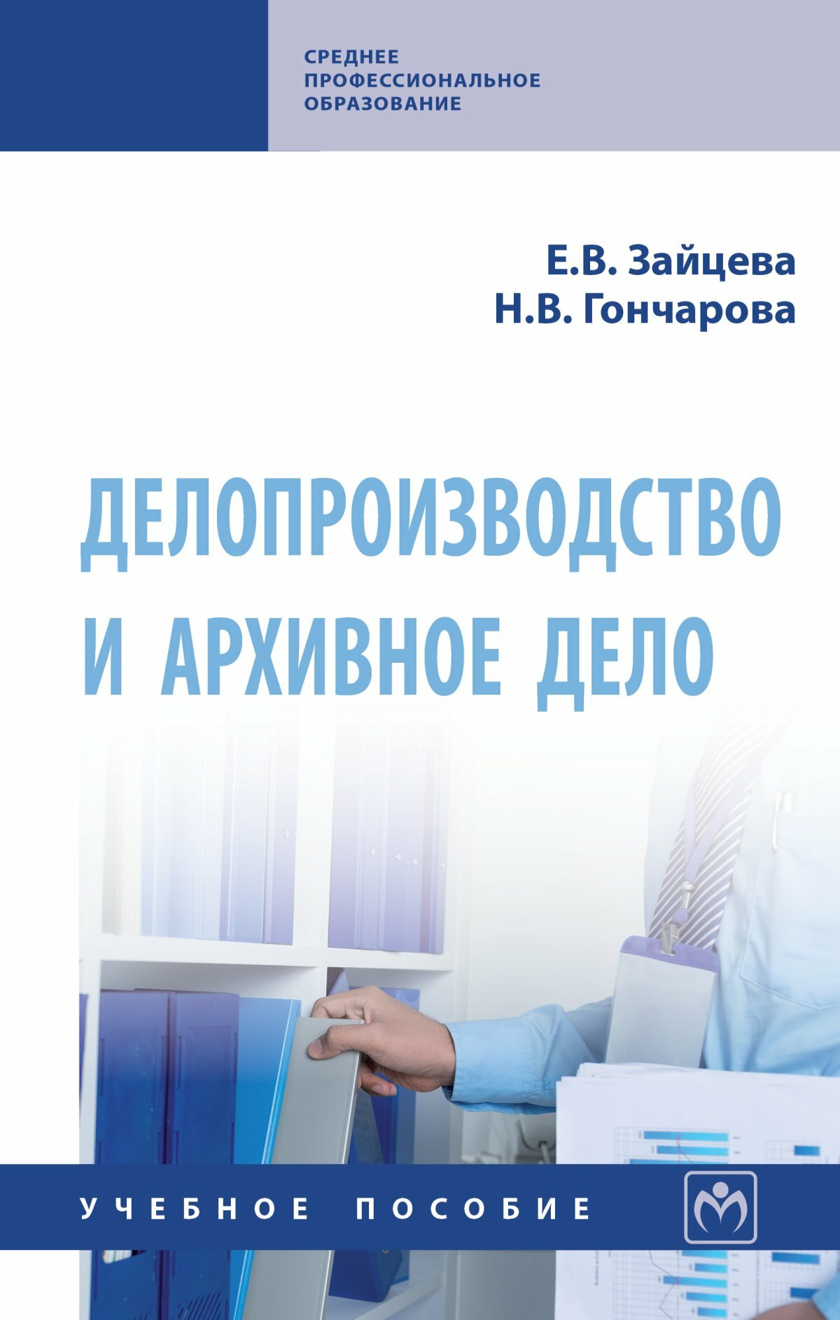 Делопроизводство и архивное дело: Уч. пос./Зайцева Е. В, Гончарова Н. В.-М: НИЦ ИНФРА-М,2026.-258 с.-(СПО)(Переплет 7БЦ)