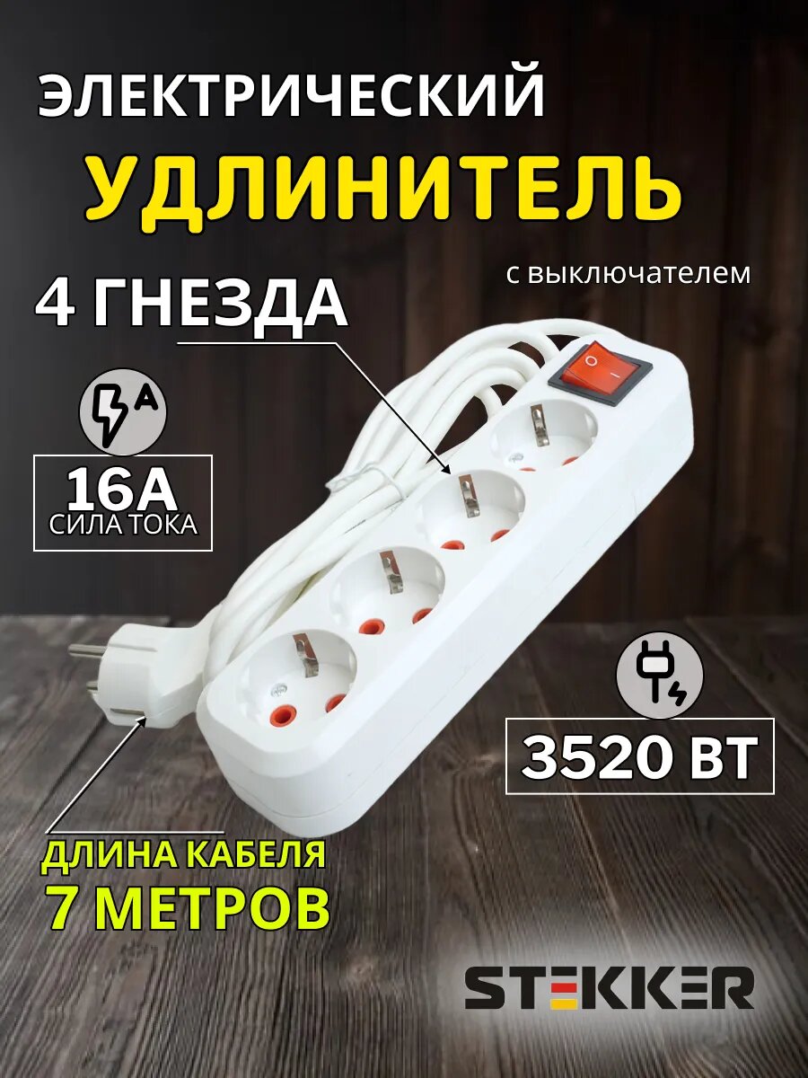 Удлинитель сетевой четырехместный с выключателем 7м