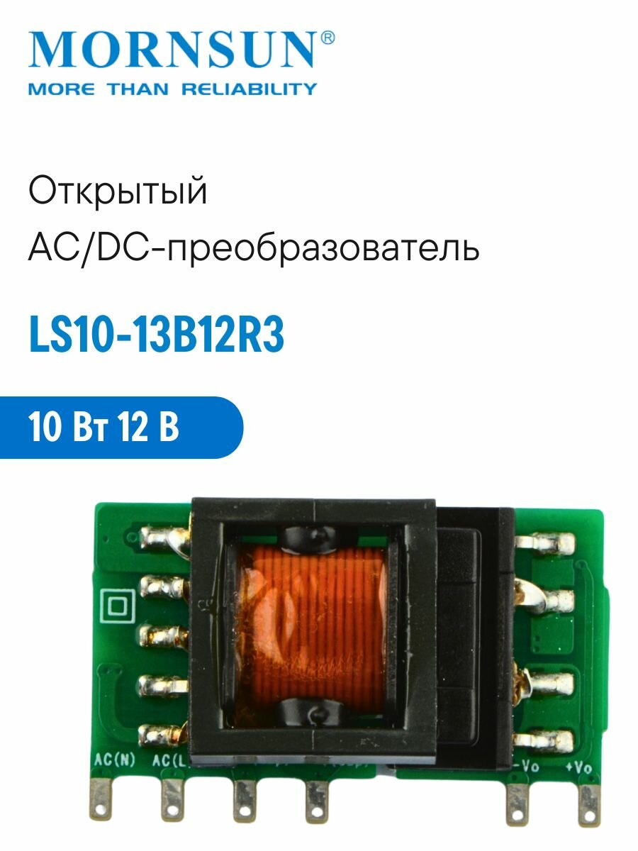 LS10-13B12R3 Mornsun Блок питания на печатную плату, открытый, 10 Вт 12 В, SIP-монтаж, усиленная база для нагрузок