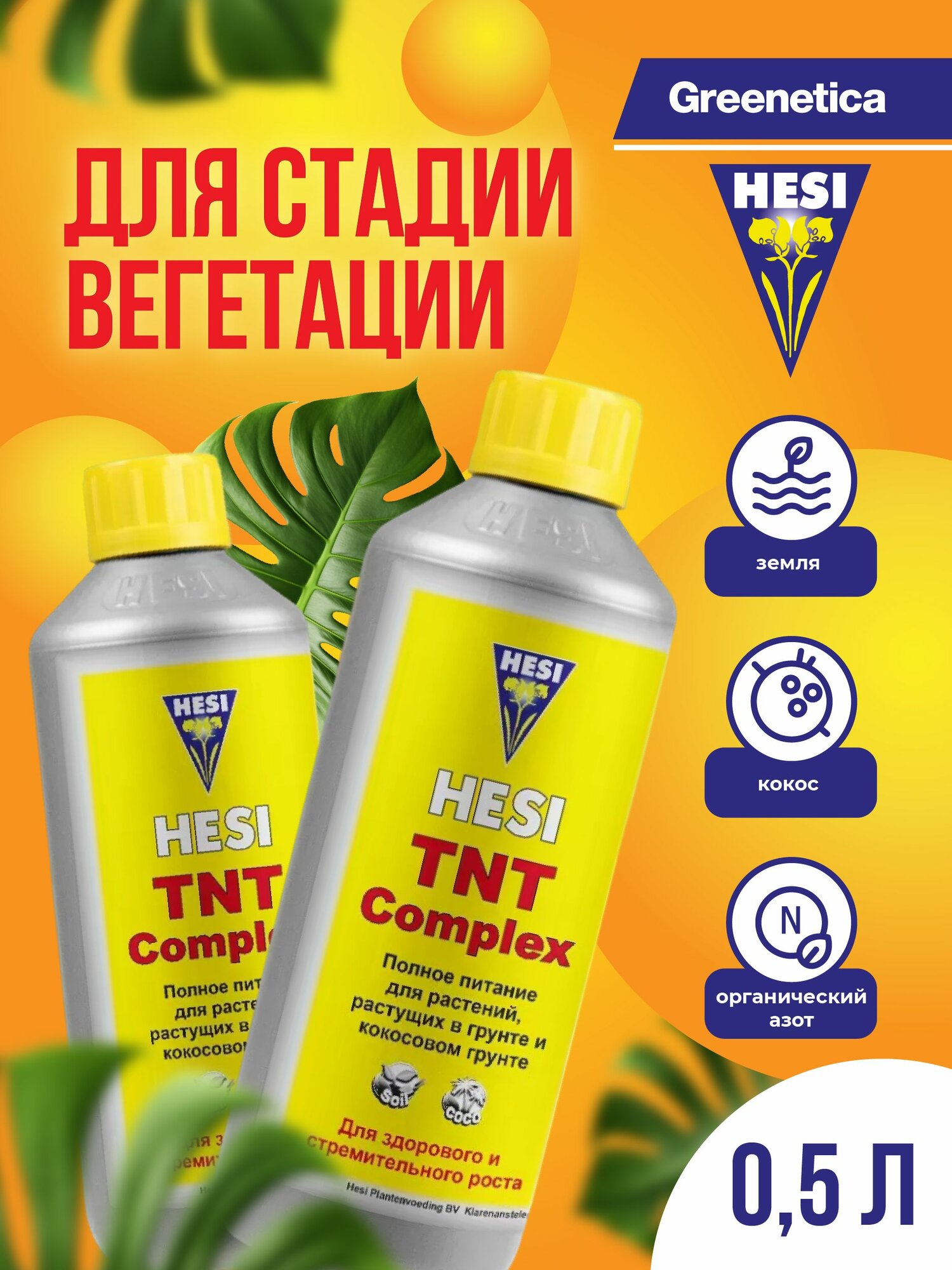 Hesi TNT Complex 0,5 л Удобрение органоминеральное для стадии вегетации