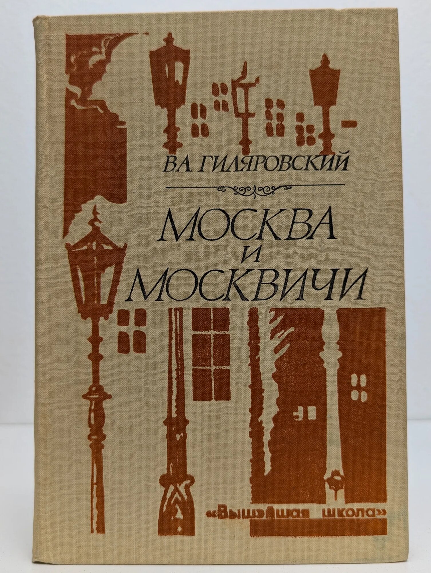 Москва и москвичи Гиляровский Владимир Алексеевич 1980