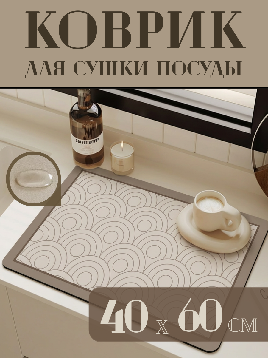 Коврик для сушки посуды впитывающий, нано коврик для сушки посуды, 40х60, Коричневый бежевый