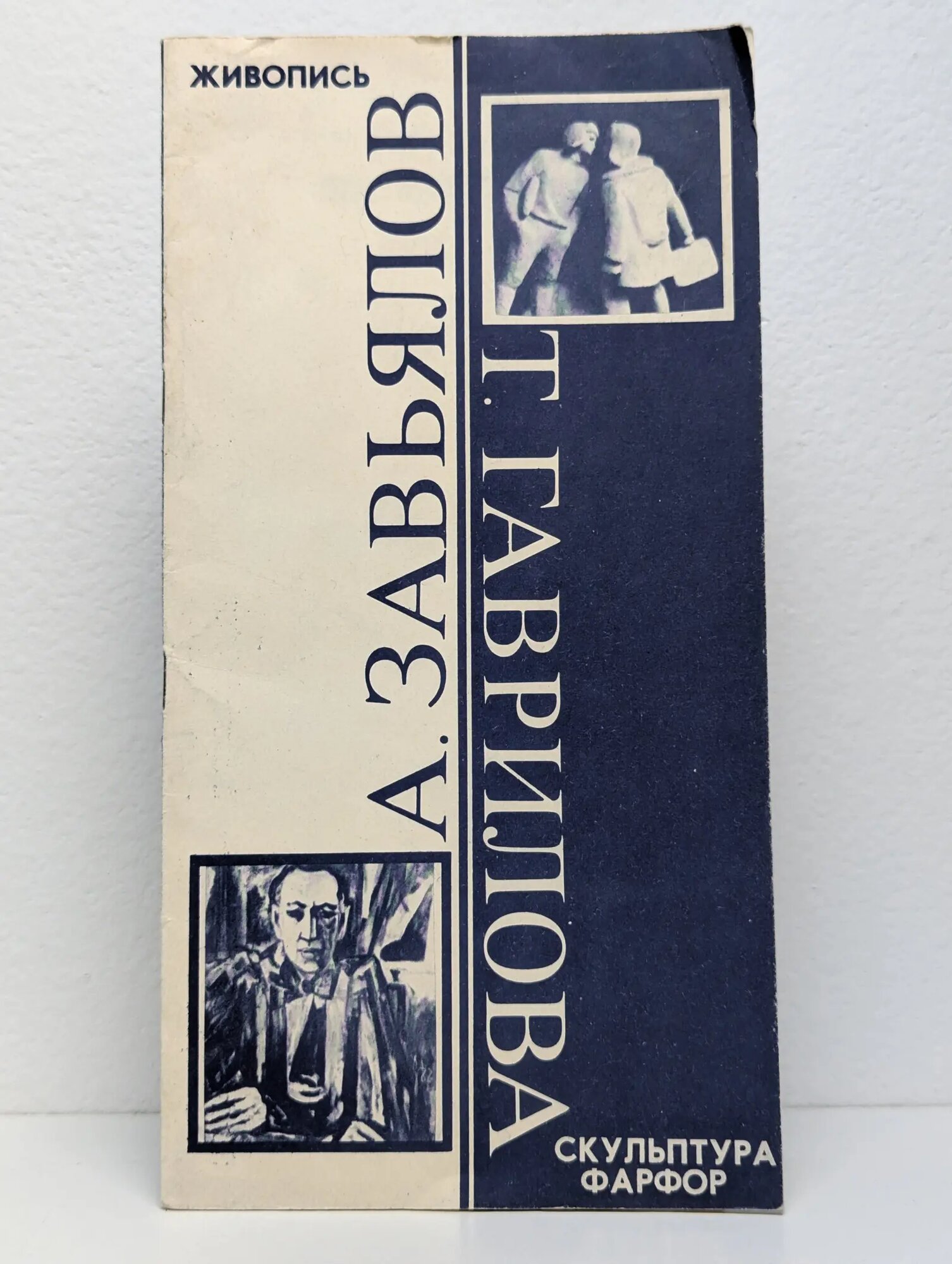 Анатолий Завьялов. Тамара Гаврилова. Каталог. Живопись. Скульптура. Художественный фарфор Завьялов Анатолий Иванович, Гаврилова Тамара Александровна 1987