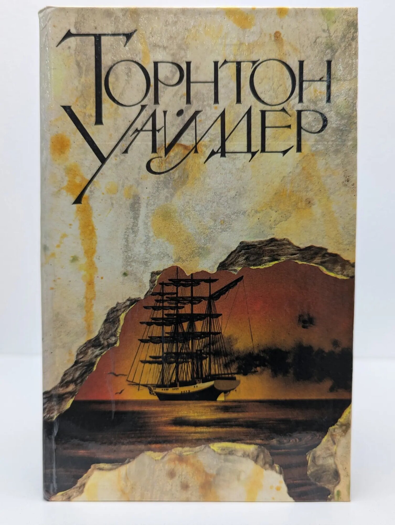 Мост короля Людовика Святого. Мартовские иды. День восьмой Уайлдер Торнтон 1990