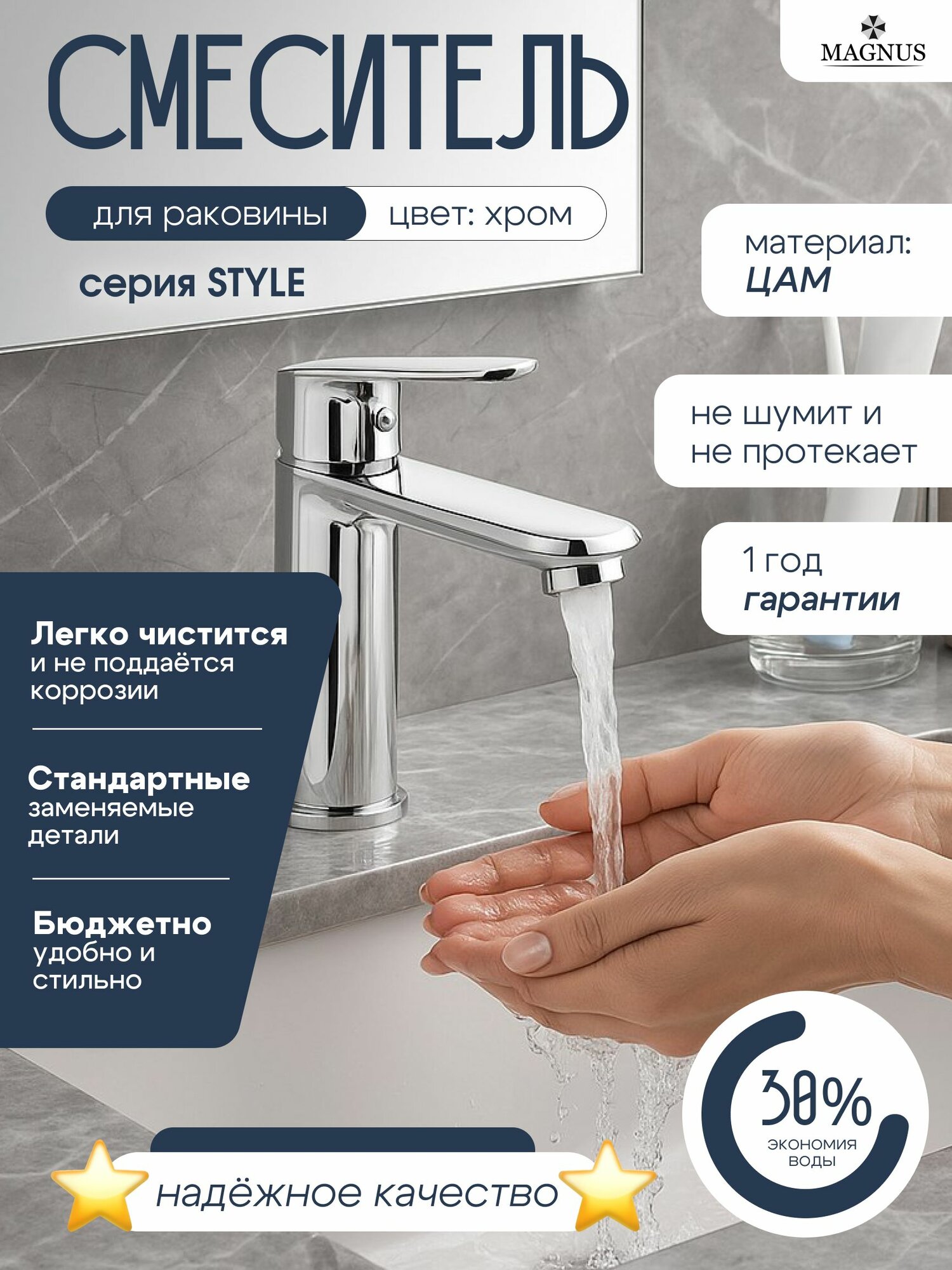 MAGNUS Смеситель для раковины с коротким изливом, литой корпус, серия STYLE, цвет хром.