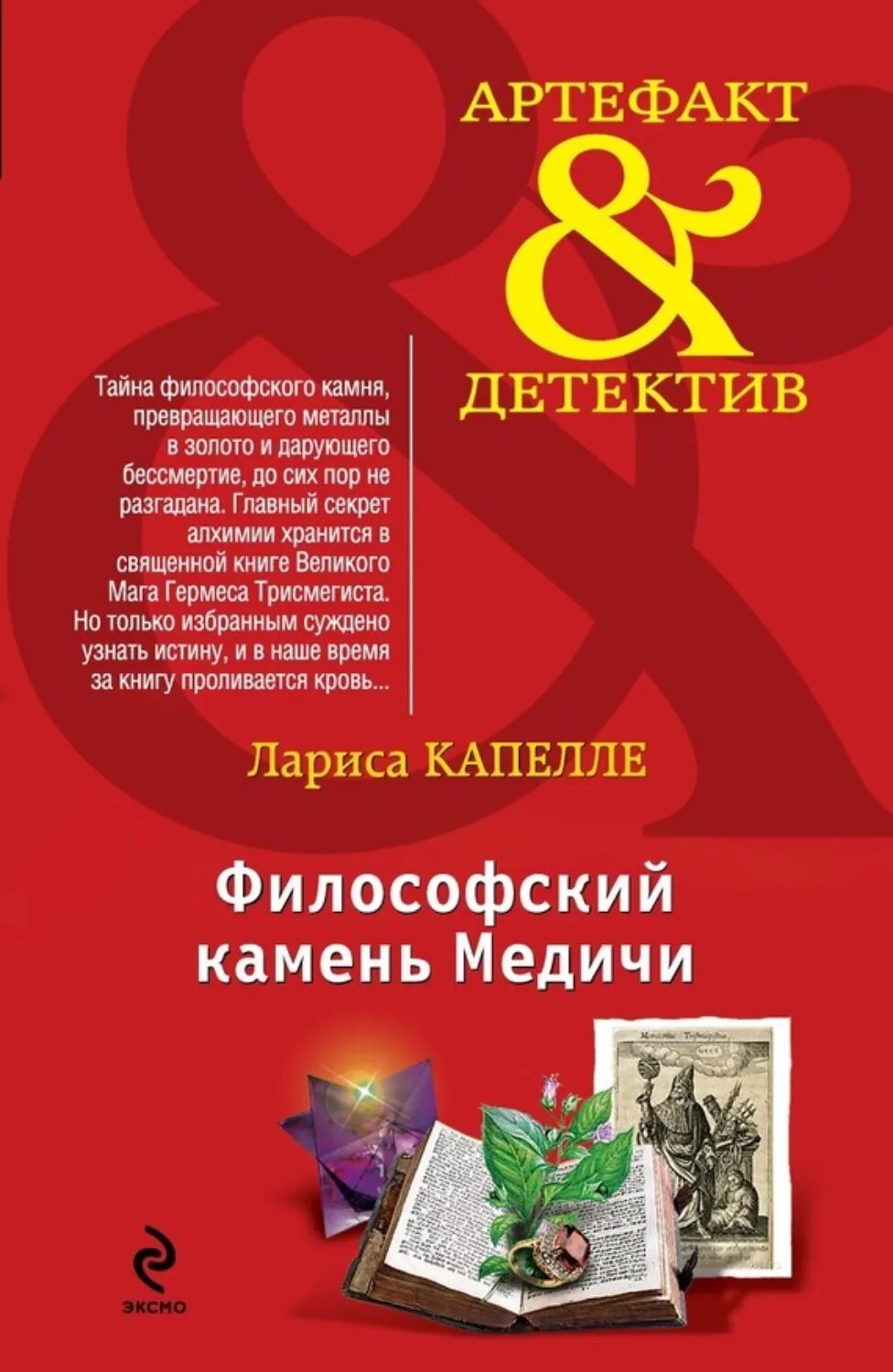 Философский камень Медичи [Цифровая книга]