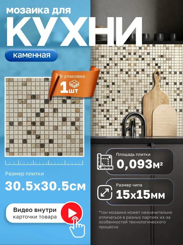 Плитка мозаика КерамограД их натурального камня на сетке для стен кухни и фартука, влагостойкая износостойкая, 30х30см/ 1 сетка