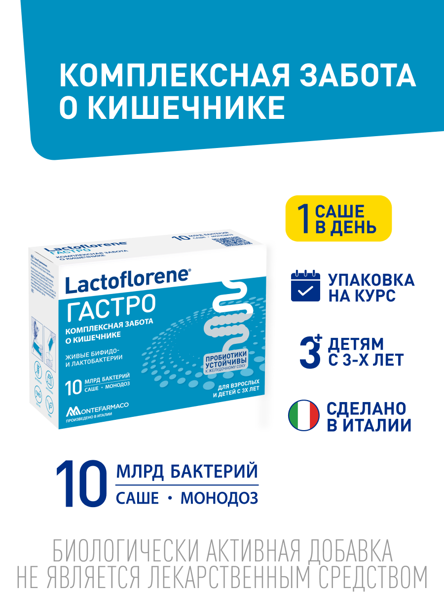 Lactoflorene гастро пор. саше-пак, 10 шт.