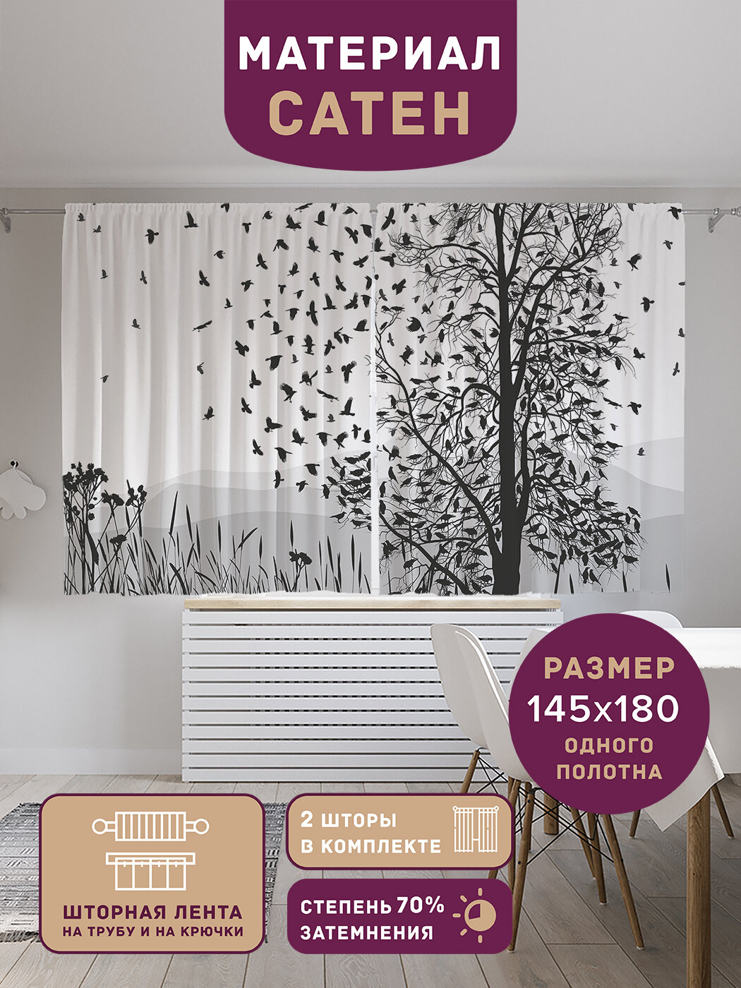 Фотошторы для кухни и спальни "Стая ворон над деревом", 2 полотна шириной по 145 см, высота 180 см, мульти Фотошторы, сатен