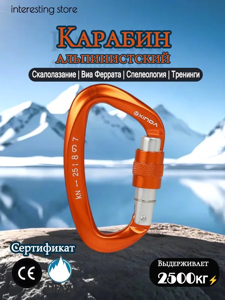 Карабин альпинистский XINDA, винтовой, 2500 кг, 100 мм, 1 шт, для скалолазания, виа феррата, спелеологии