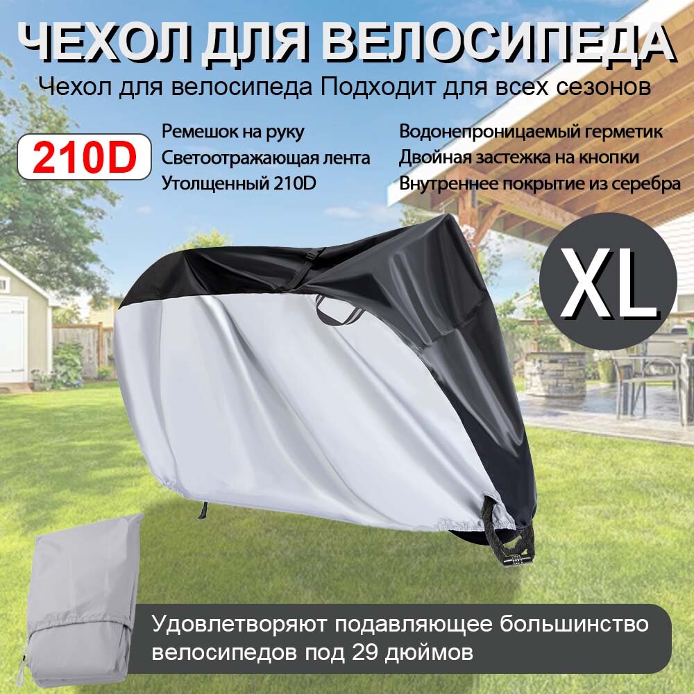 Чехол для велосипеда универсальный дождевик солнцезащитный крем 210D night reflection-XL200*70 *110см