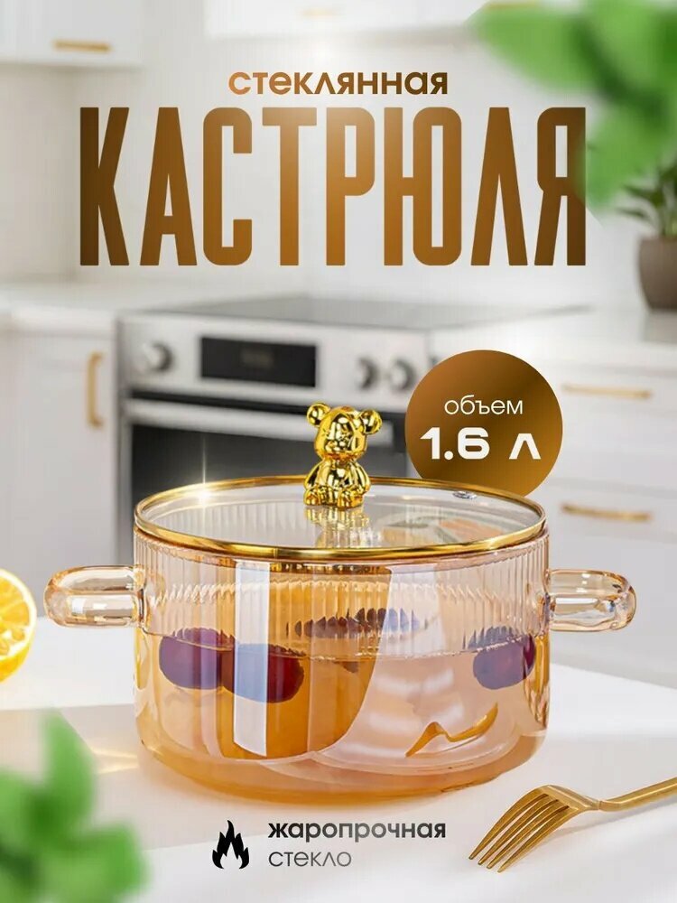 Кастрюля из жаропрочного стекла 1.6 л, с крышкой, для духовки, микроволновки и разогрева, прозрачная