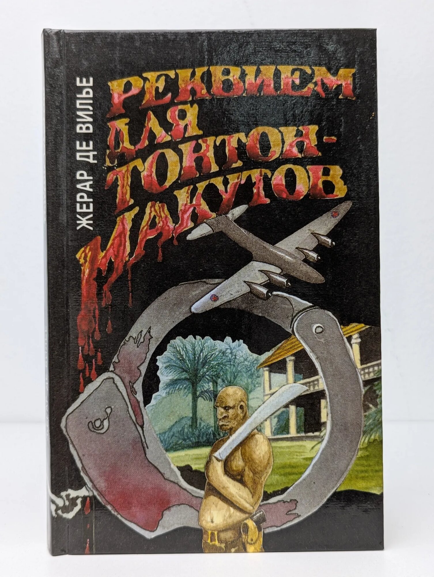 Реквием для Тонтон-макутов де Вилье Жерар 1993