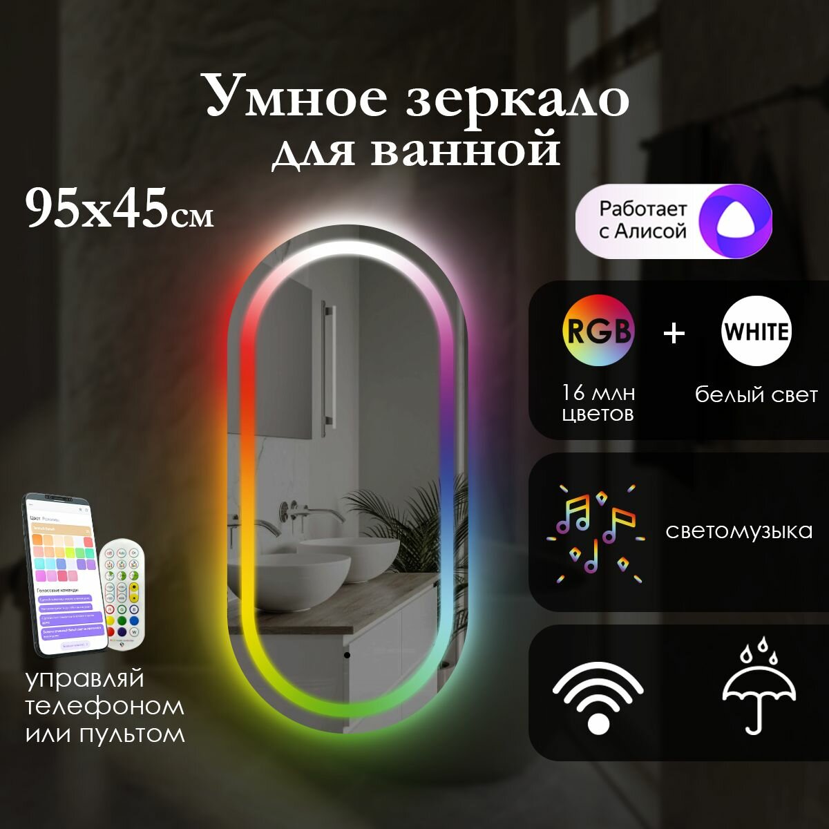 Зеркало настенное овальное капсула 95х45 см с фронтальной подсветкой для ванной, сенсорная кнопка, регулировка температуры, светодиодная лента, rgb-подсветка