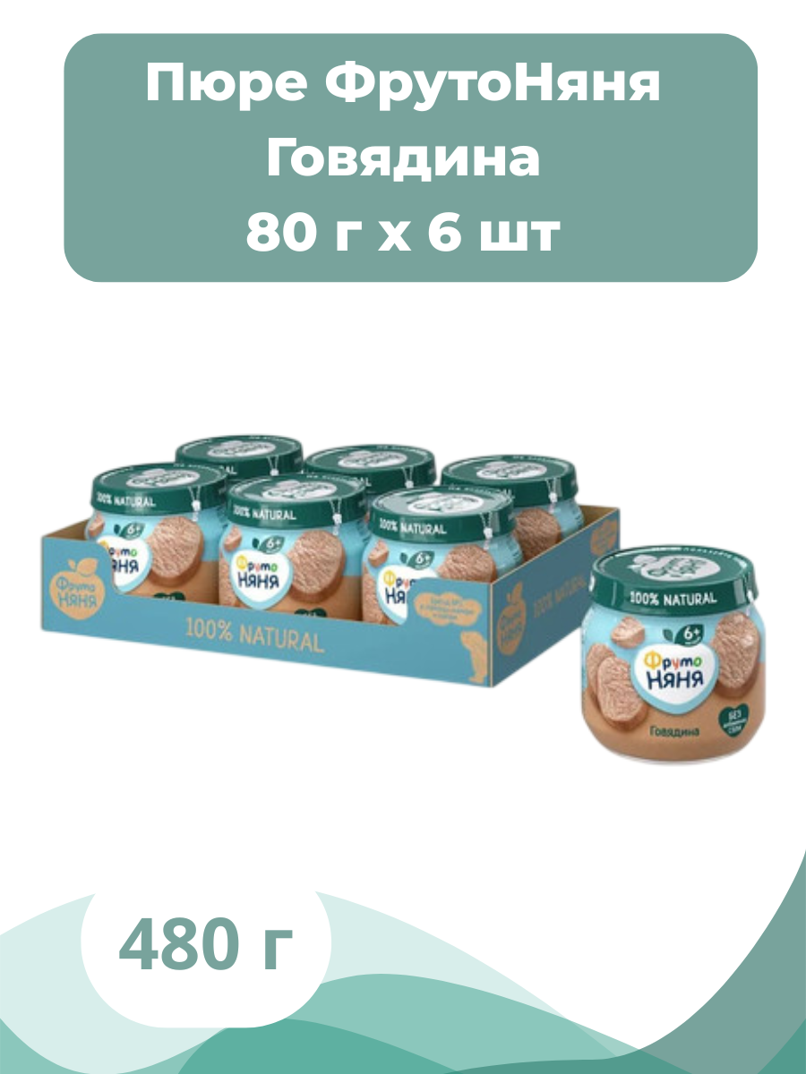 Пюре мясное детское ФрутоНяня Говядина с 6 месяцев, 80г, 6 шт