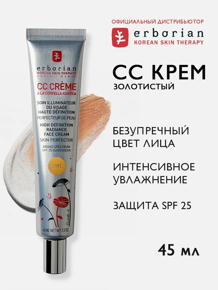 Erborian CC Крем для лица Совершенное сияние, Золотистый, 45 мл