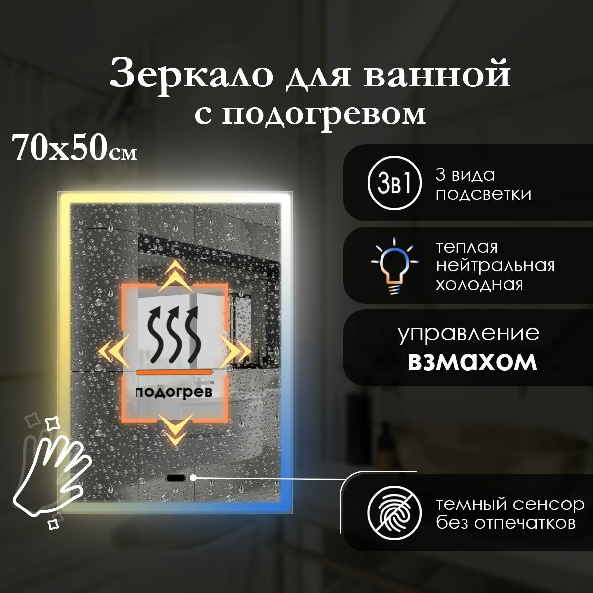 Зеркало прямоугольное 70х50 см с фронтальной подсветкой по краю, светодиодная лента, управление взмахом руки, регулировка температуры 3в1 ( 3000K/4000K/6500K), подогрев