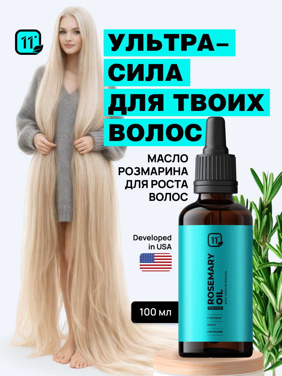 Розмариновое масло активатор для роста, укрепления и против выпадения волос, 100 мл