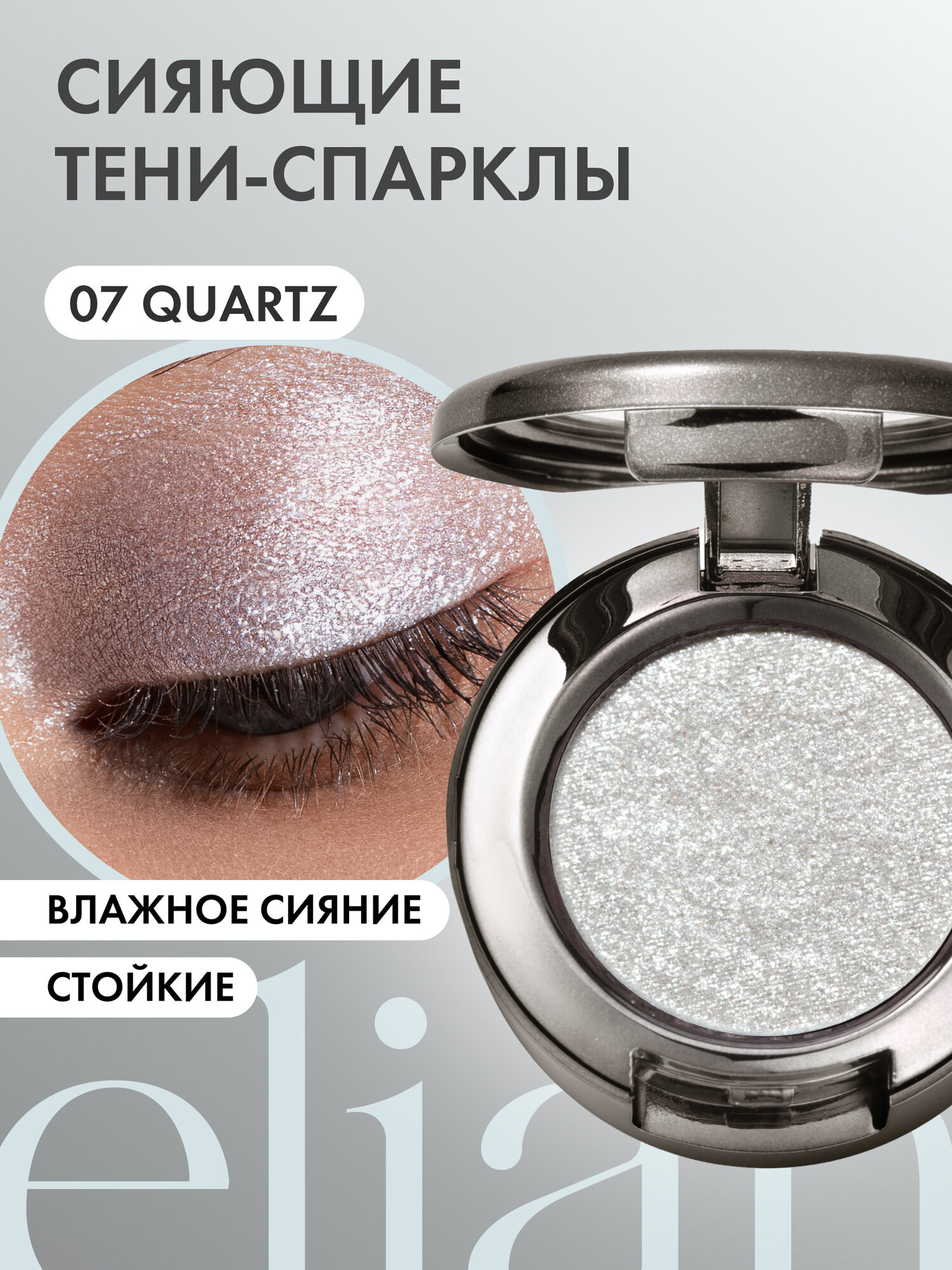 ELIAN RUSSIA тени спарклы для век влажное сияние блестящие Multichrome Single Eyeshadow